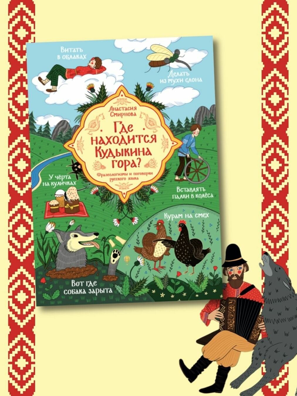 Где находится Кудыкина гора? / Анастасия Смирнова / Издательство "Гудвин"