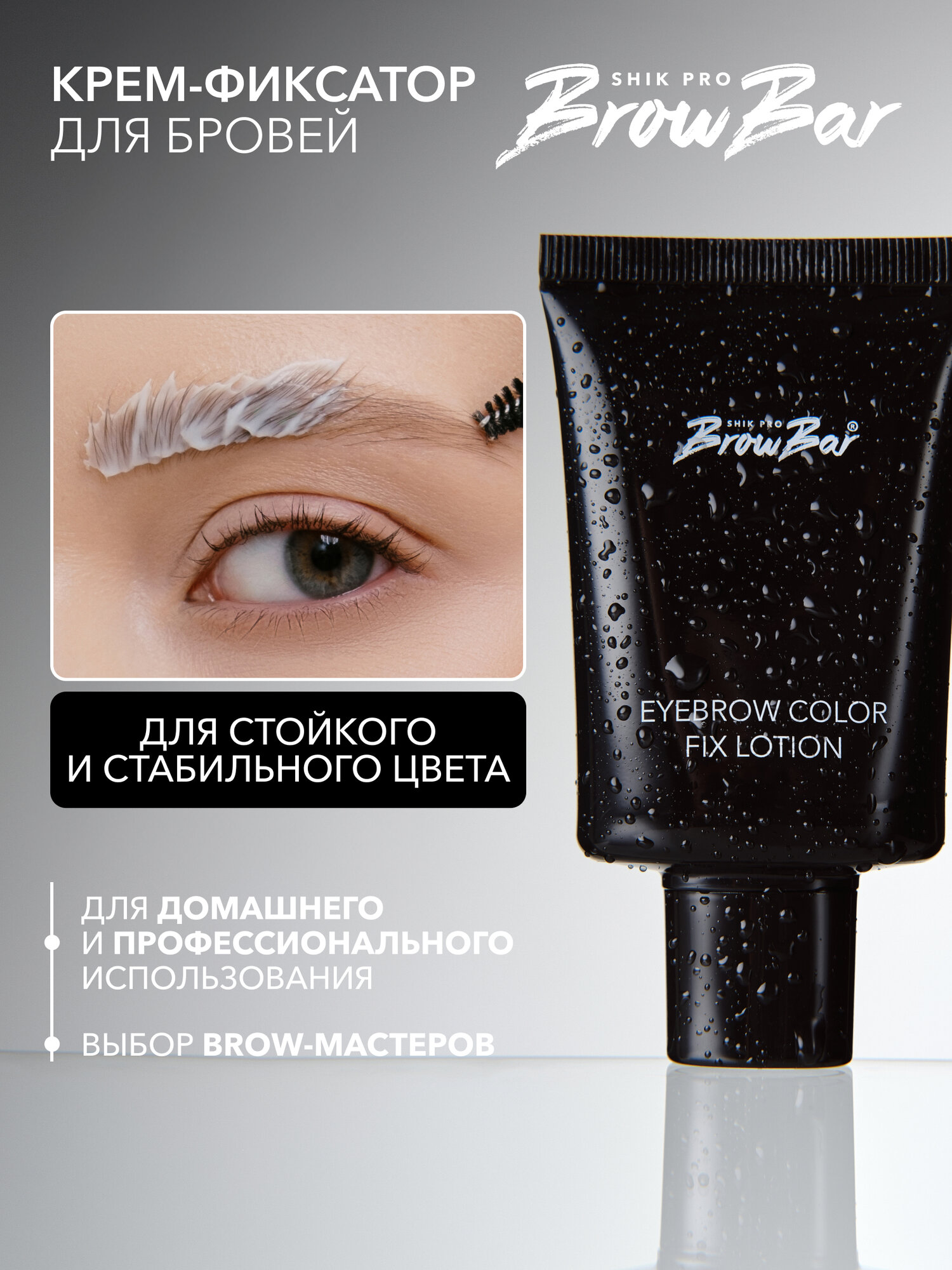 Крем-фиксатор цвета для бровей Eyebrow color fix lotion BROW BAR для восстановления и питания бровей
