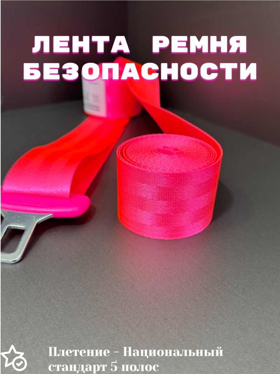 Автомобильная лента ремня безопасности, розовая лента ремня безопасности,1 шт