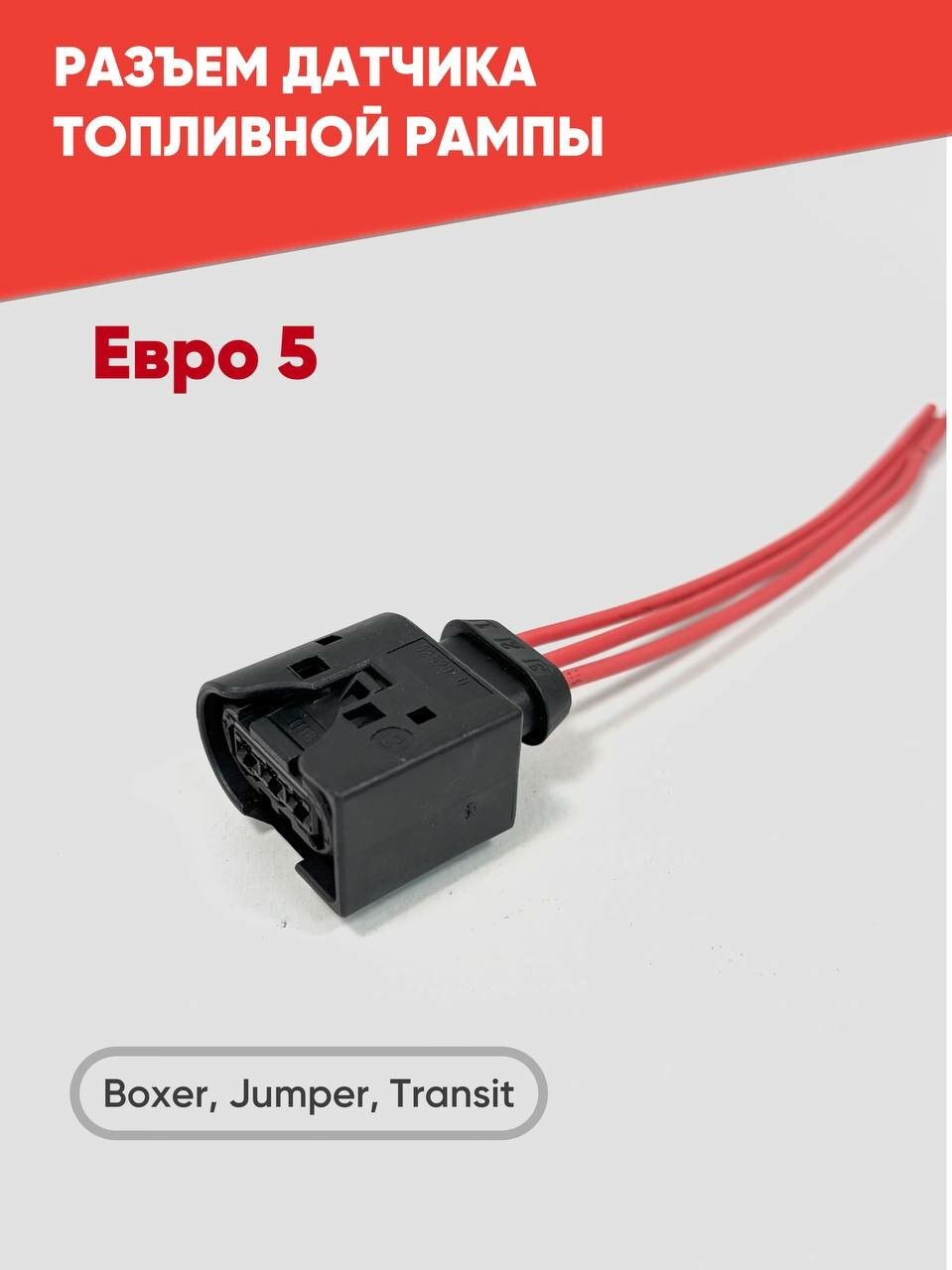 Разъем датчика топливной рампы ЕВРО 5, Peugeot Boxer, Citroen Jumper, Ford Transit