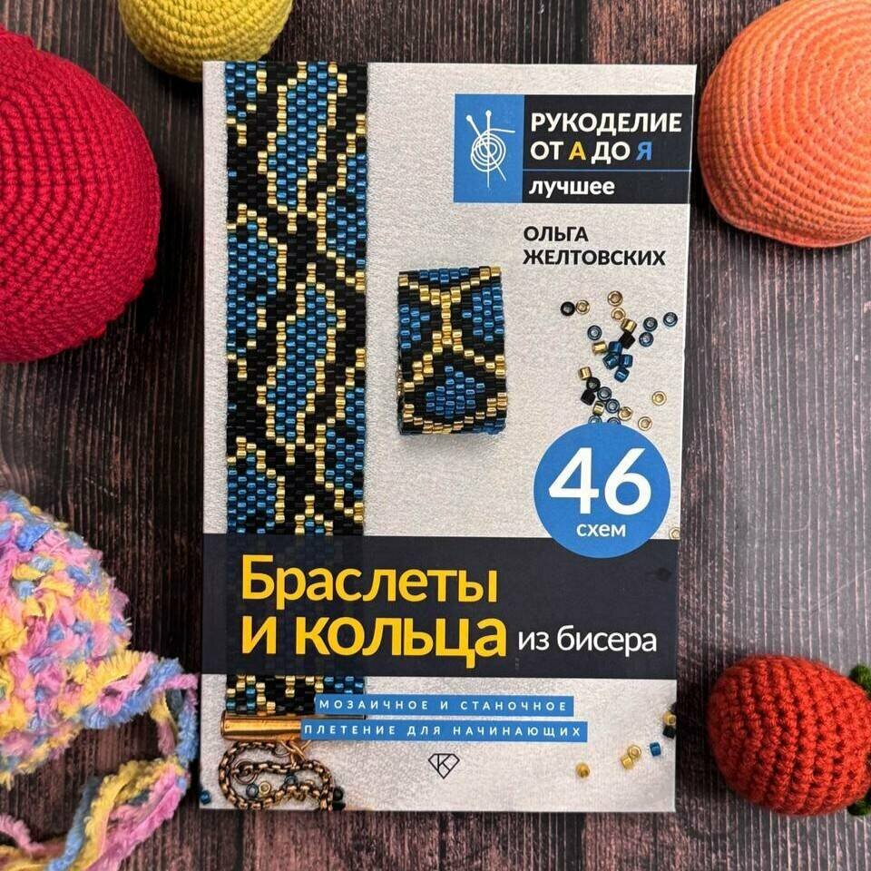 Браслеты и кольца из бисера. Мозаичное и станочное плетение для начинающих. 46 схем Желтовских О. А.