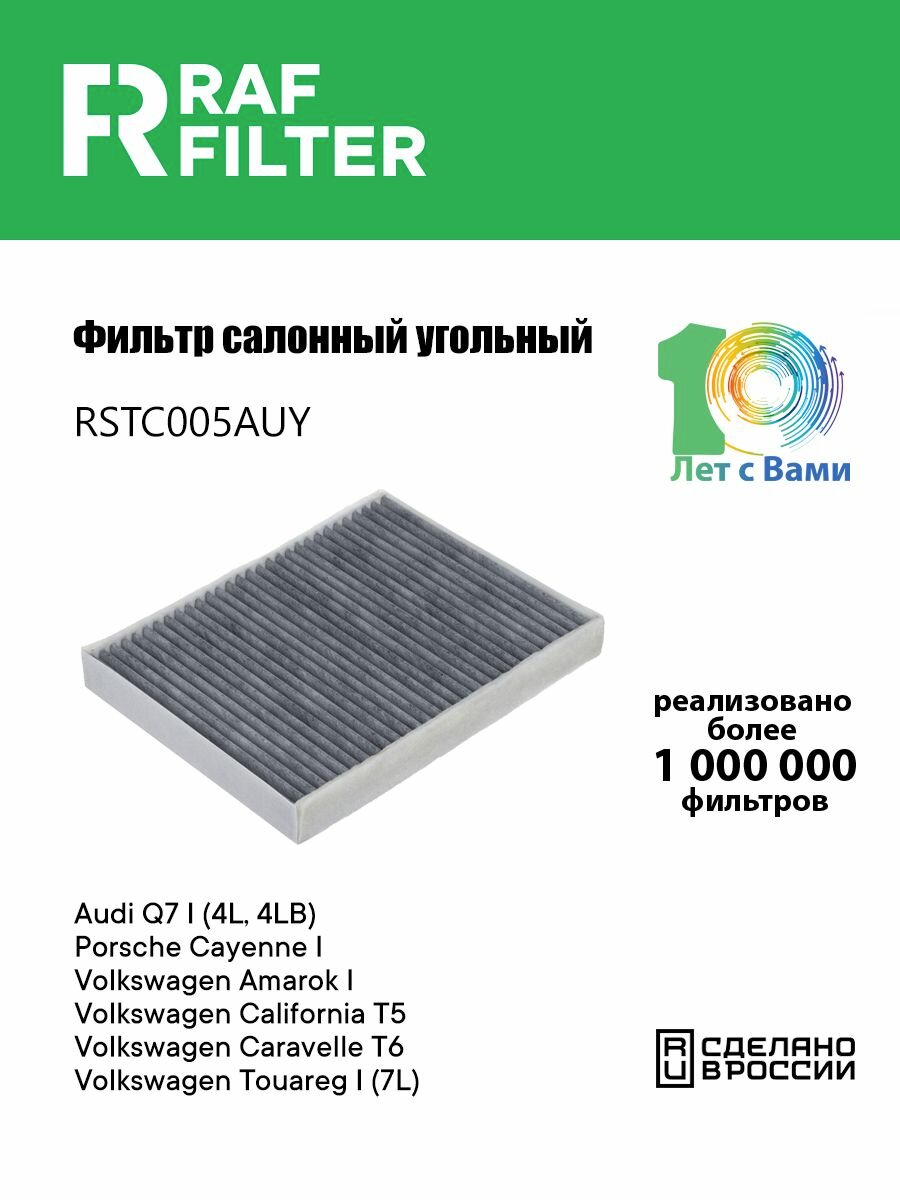 Фильтр салона RAF Filter Standart, угольный, для Audi Q7/VW Touareg/Porsche Cayenne