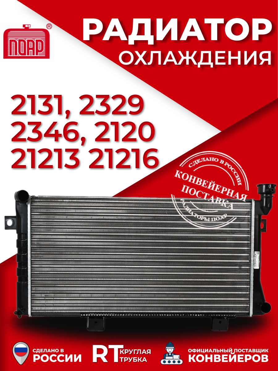 Радиатор охлаждения Поар для Lada 2123 (Chevrolet Niva), Lada 2120 (Нива) и их модификаций