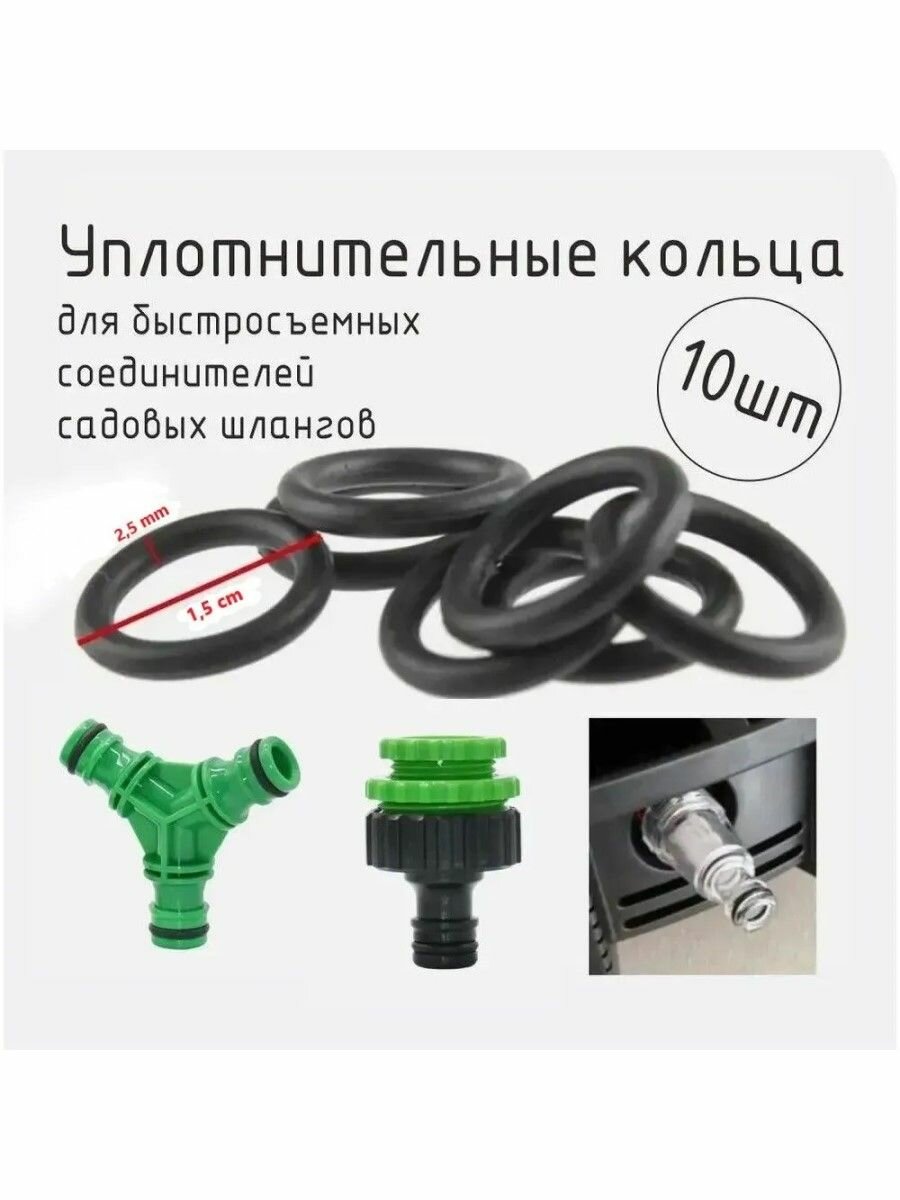 Уплотнительное кольцо для садовых быстросъемных соединителей шлангов, 10шт.