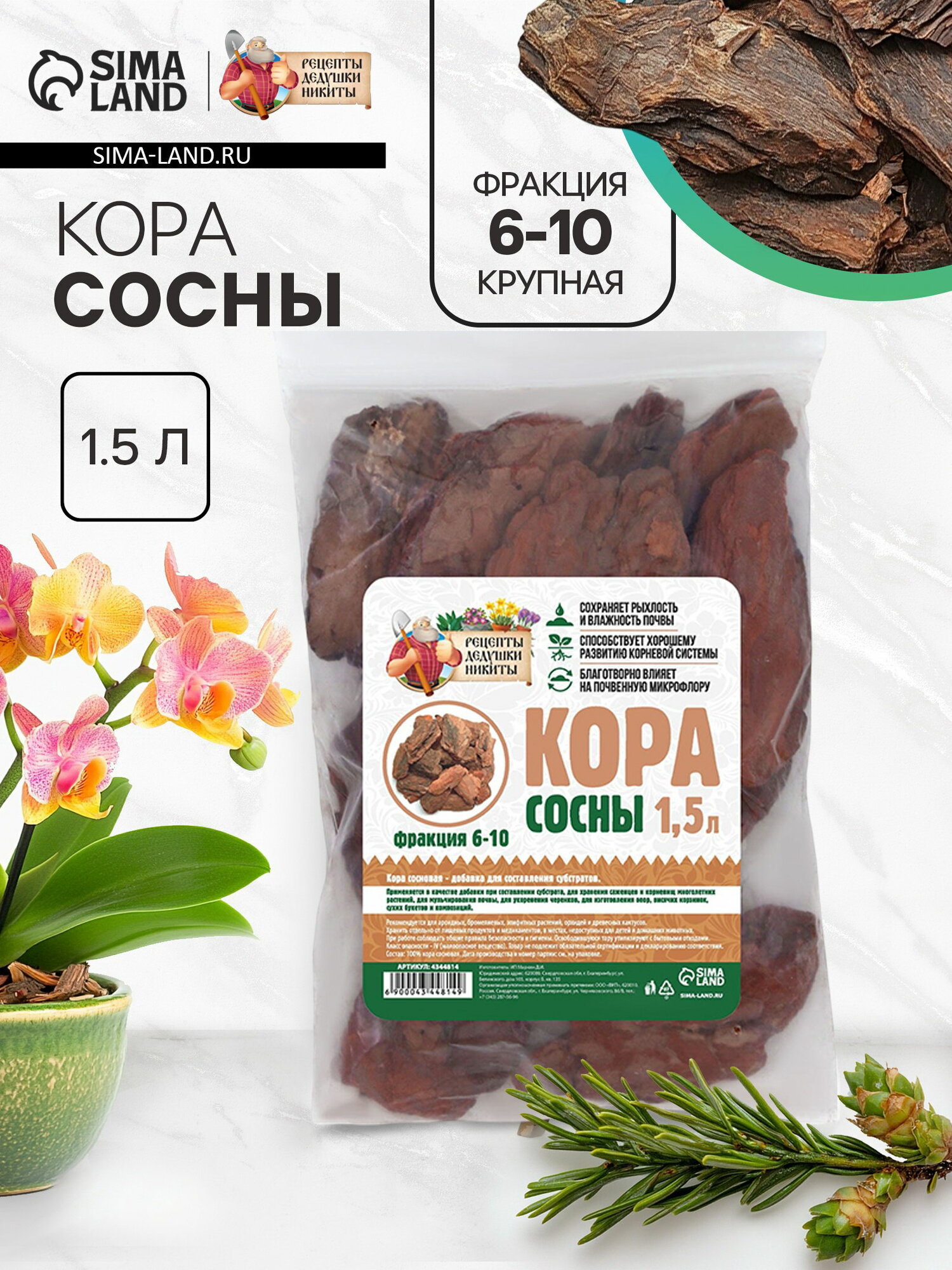 Кора сосны "Рецепты Дедушки Никиты" 1.5 л фр 6-10, область применения: для комнатных и садовых цветов