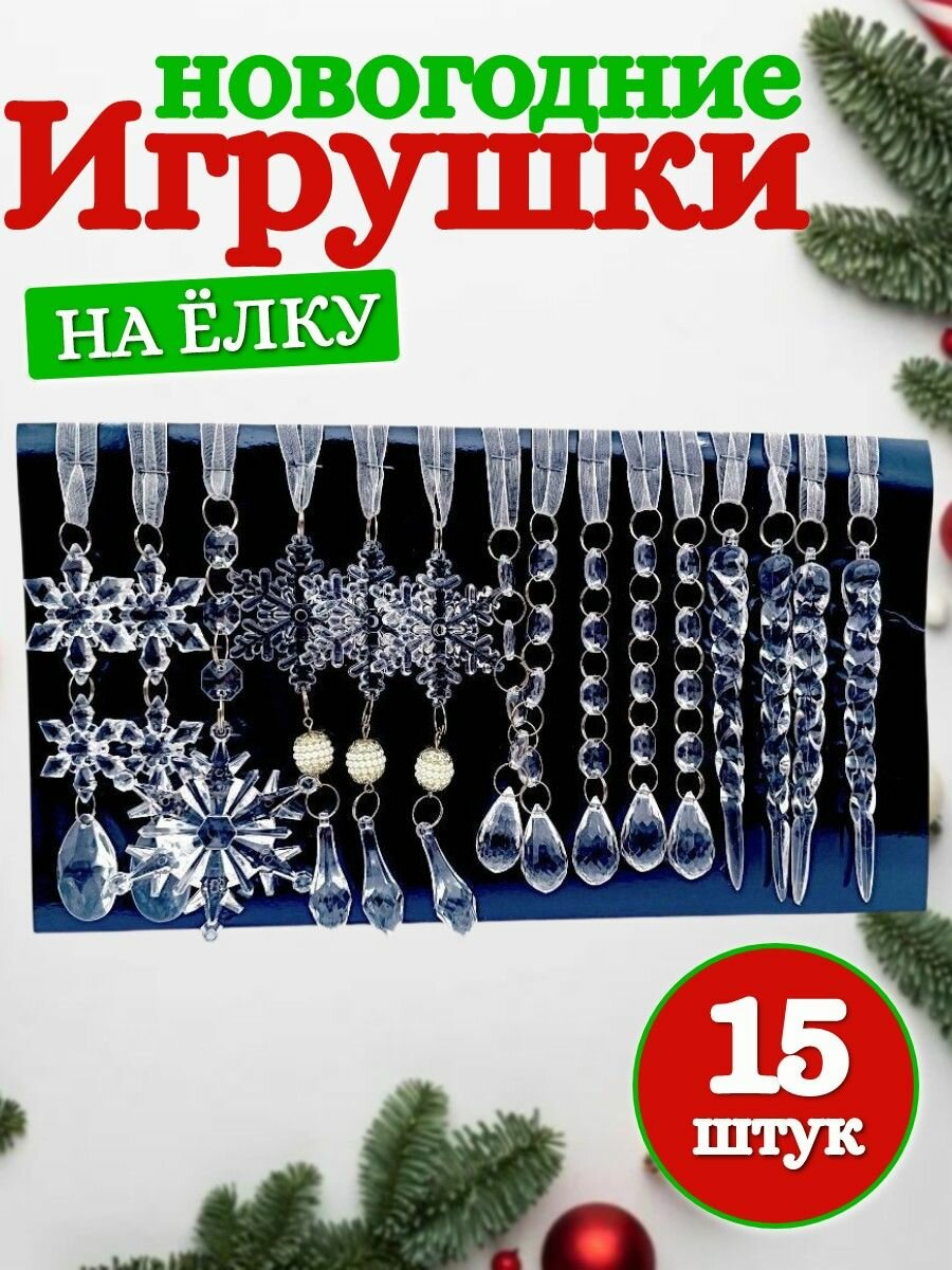Набор елочных украшений "Снежинки и Сосульки" 15шт хрустальные / Новогодний игрушки