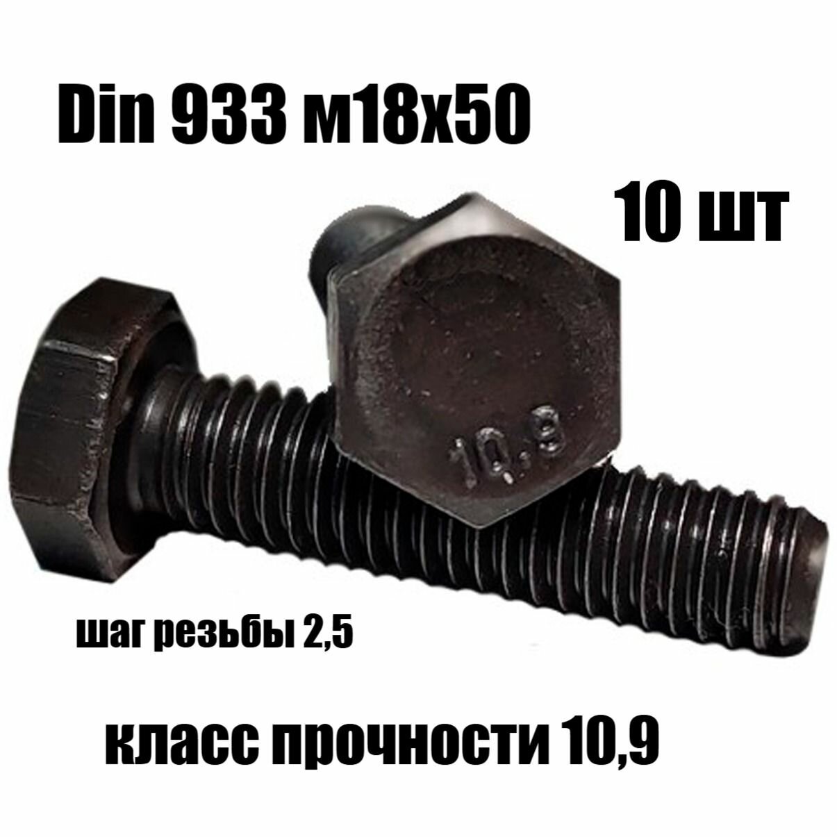 Болт DIN933 М18х50 высокопрочный 10.9 10 шт.