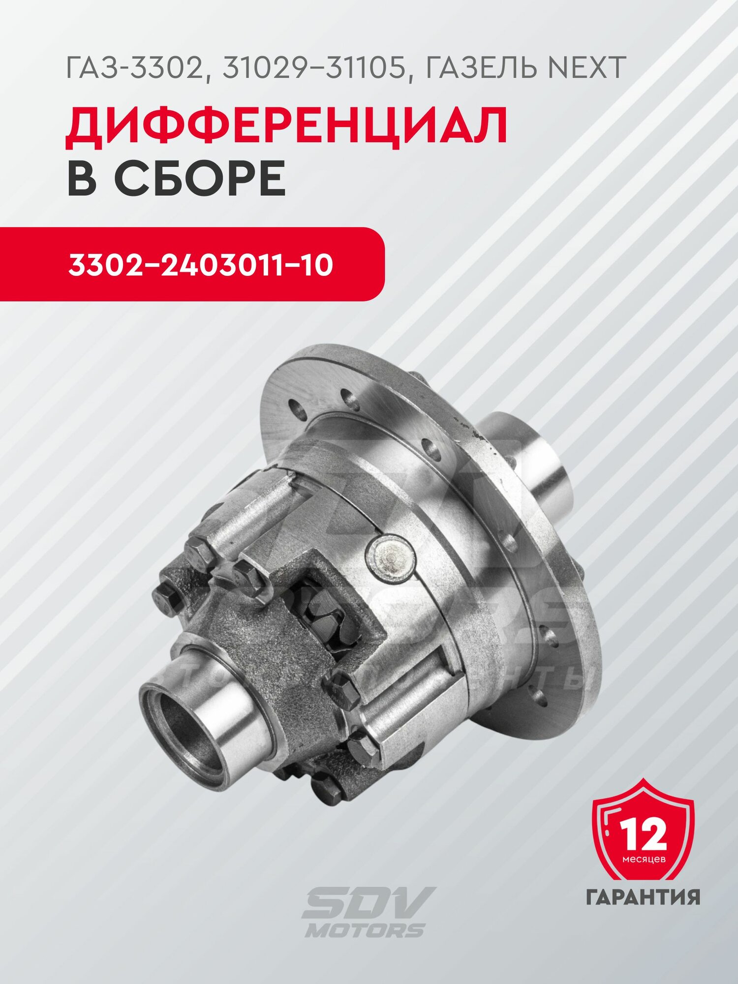 Дифференциал ГАЗ-3302, ГАЗель Next