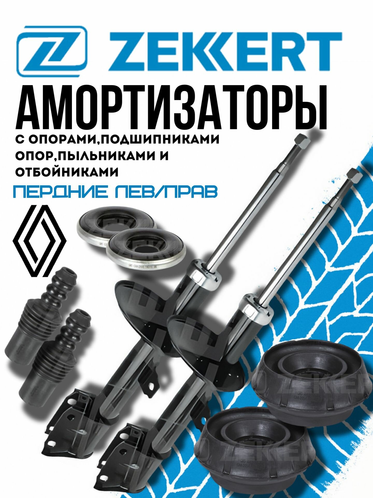 Амортизатор передний правый Zekkert Германия на Renault Duster 2010-2023гг. Амортизатор, стойка Рено Дастер