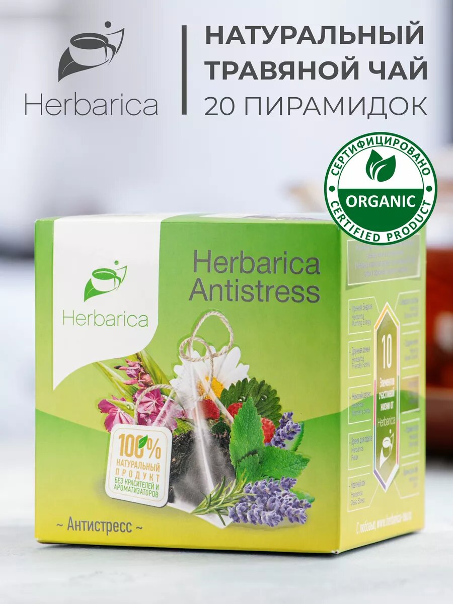 Травяной чай "Herbarica. Antistress", 20 пирамидок, без кофеина