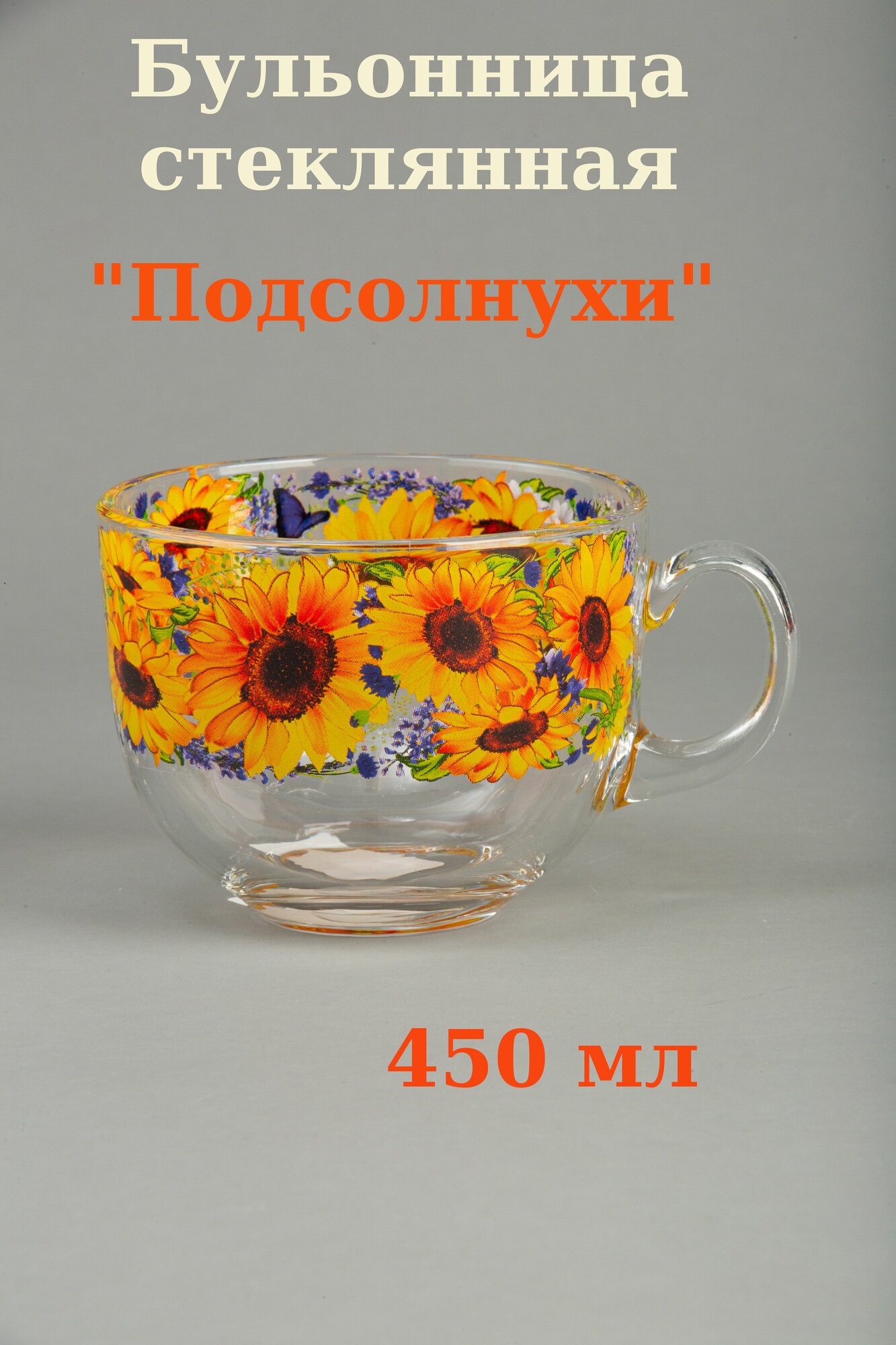 Супница-бульонница стеклянная "Подсолнухи" 450 мл.