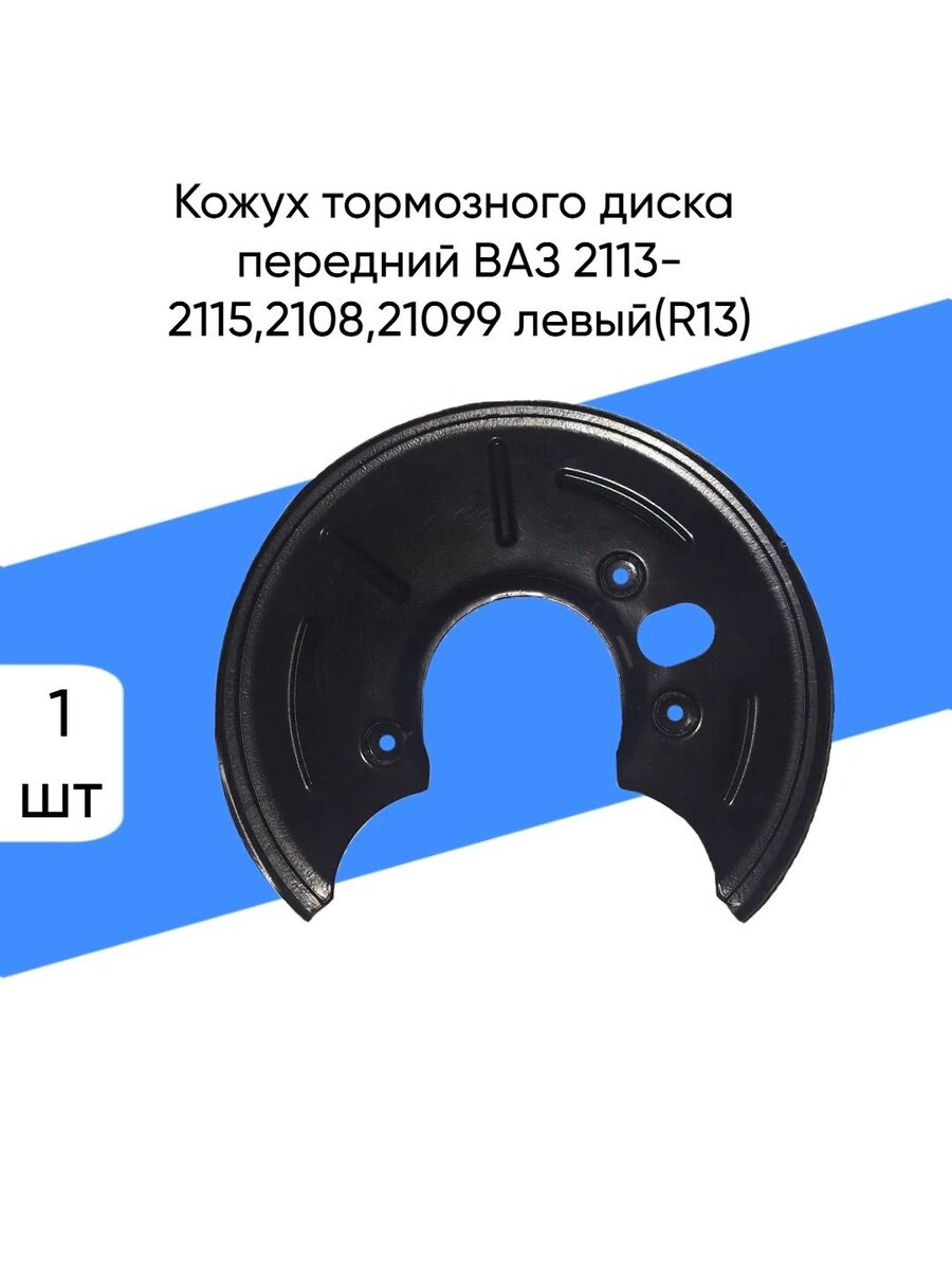 Кожух переднего тормозного диска(R13 Левый) Лада ВАЗ 2108-21099 / 2113-2115