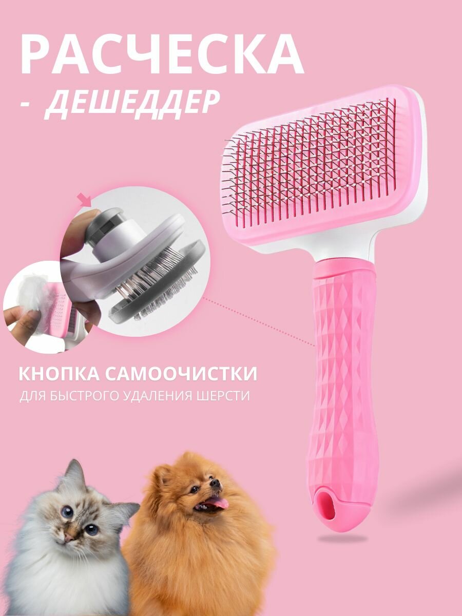 Расческа для кошек и собак с кнопкой самоочистки, Дешеддер-пуходерка для животных, для вычесывания шерсти