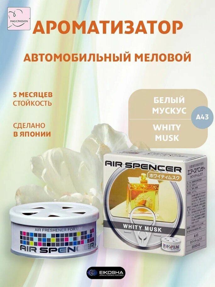 Ароматизатор в машину меловой EIKOSHA WHITY MUSK A43