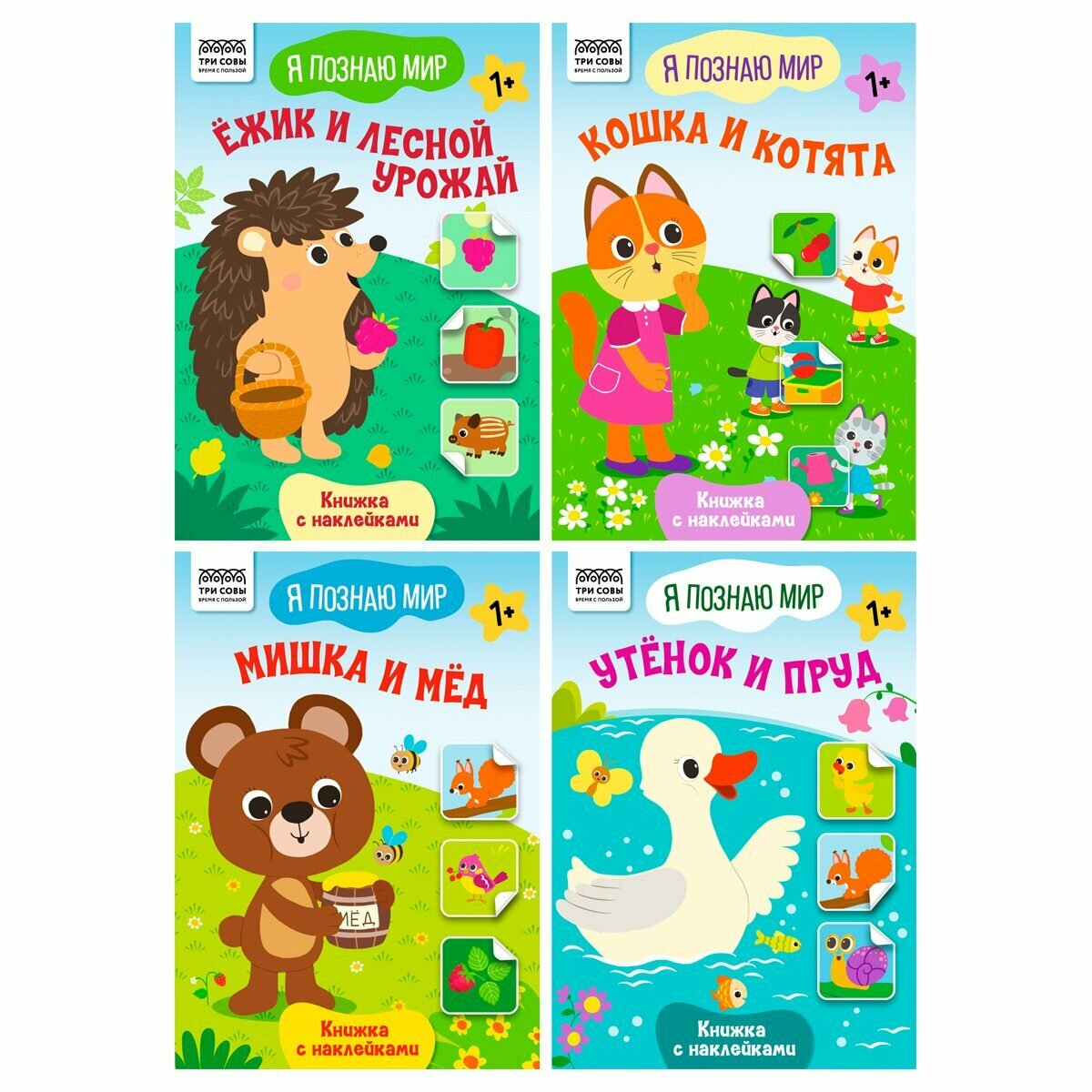 Книжка с наклейками А5 Три Совы "Я познаю мир", 8стр. (КзА5_н_8_64309), 4 уп.
