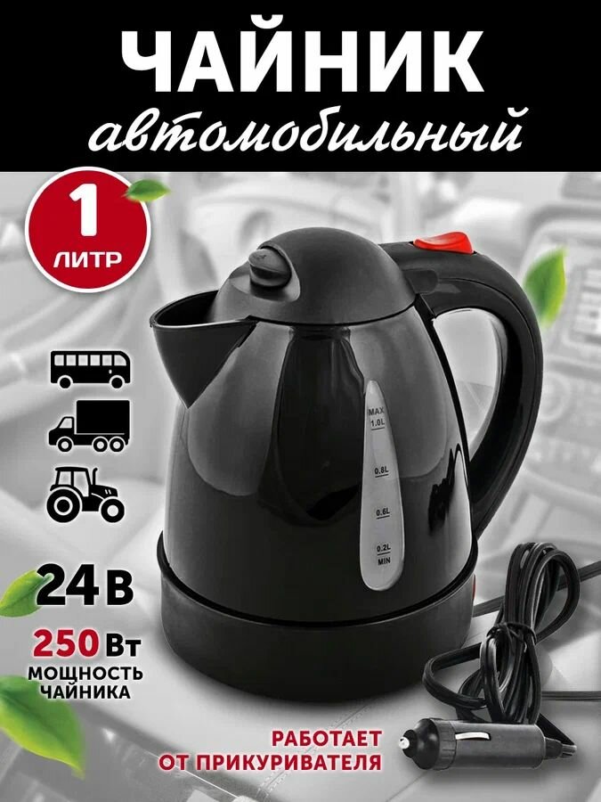 Чайник электрический автомобильный от прикуривателя 24 В，Подходит для больших грузовиков, большегрузных фур, крупногабаритных транспортных средств