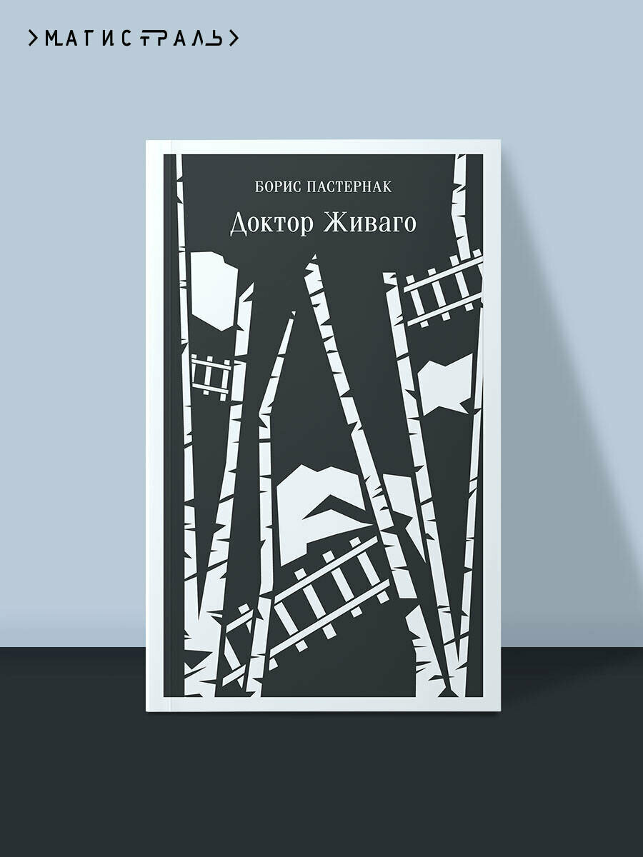 Пастернак Б. Л. Доктор Живаго