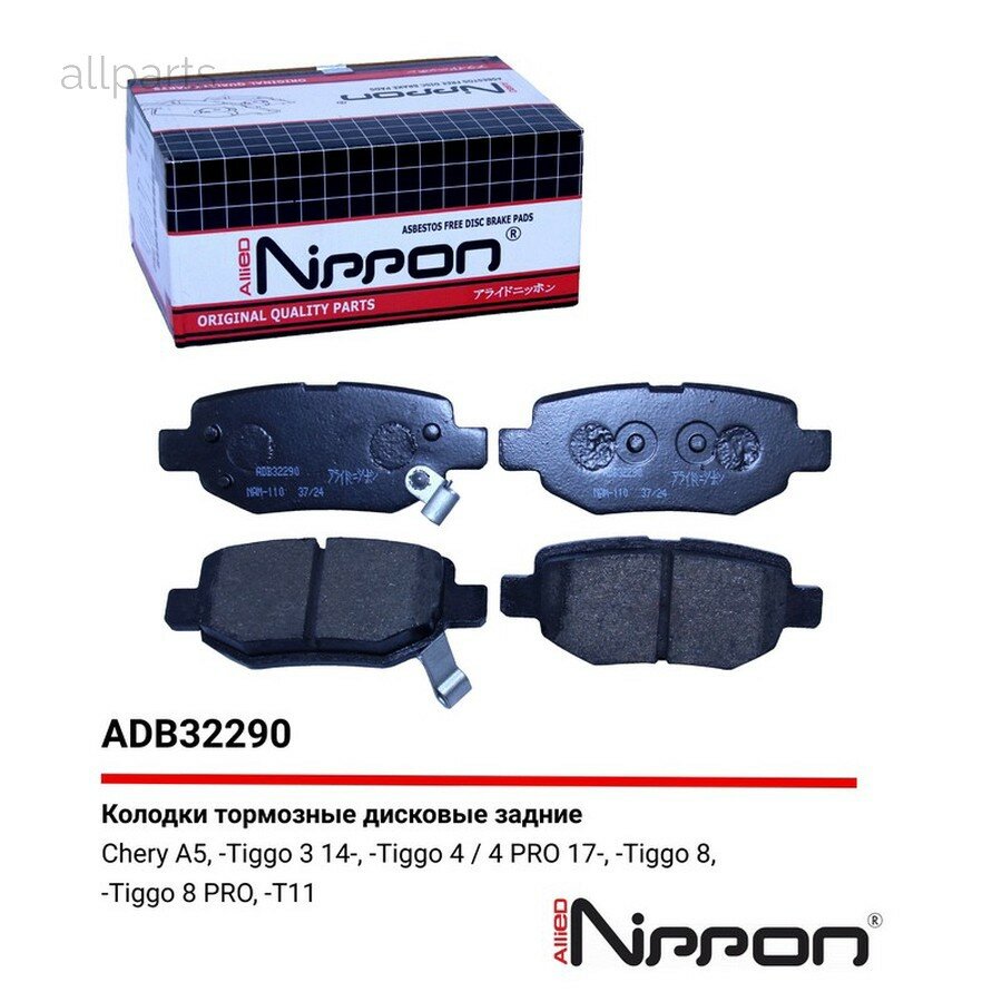 ALLIED NIPPON ADB32290 Колодки тормозные задние Chery A5 06-> Tiggo 3 14-> Tiggo 4 17-> Tiggo 4 Pro 17-> Tiggo 7 16->