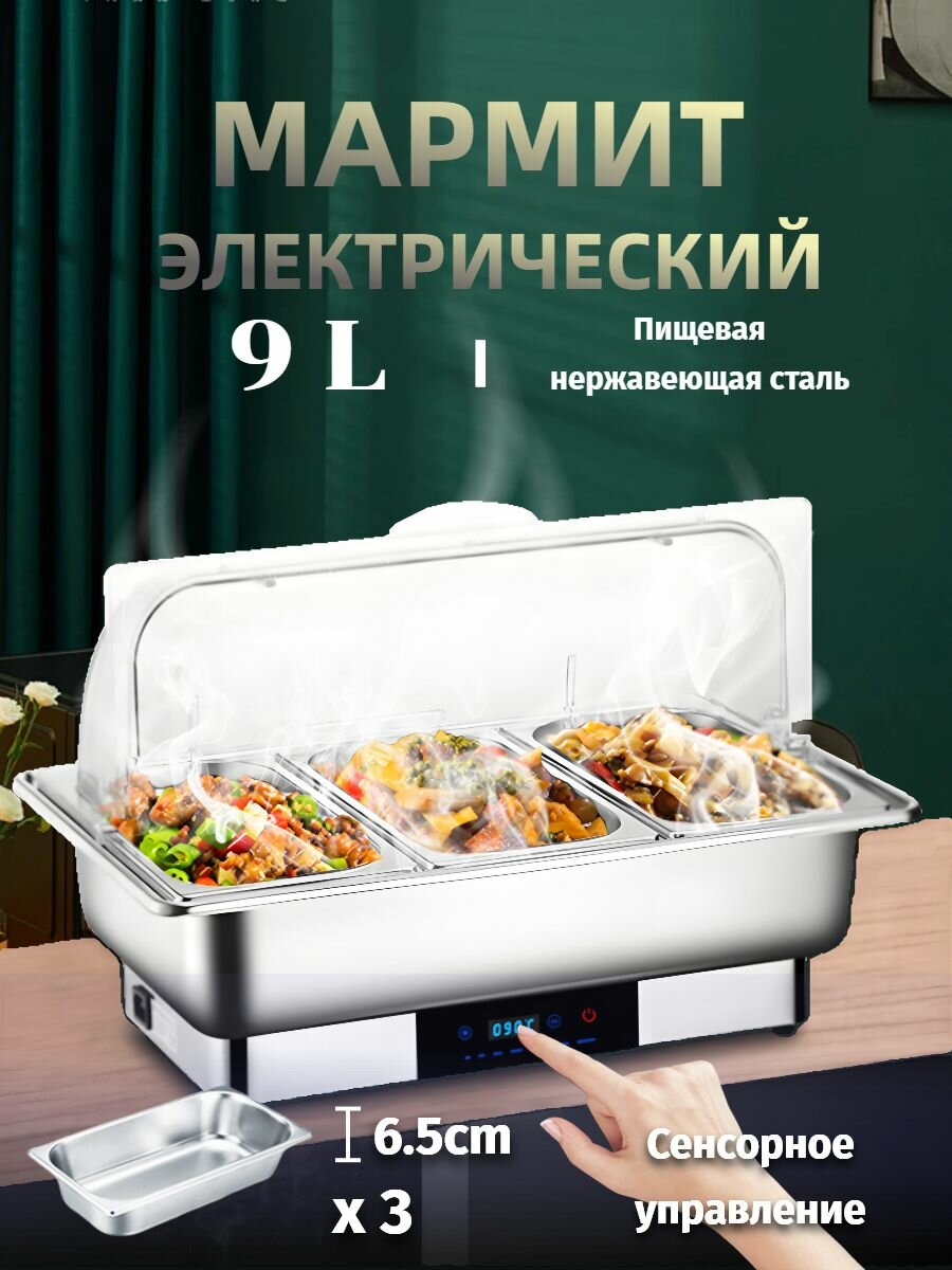 Мармит с подогревом электрический, 9 л