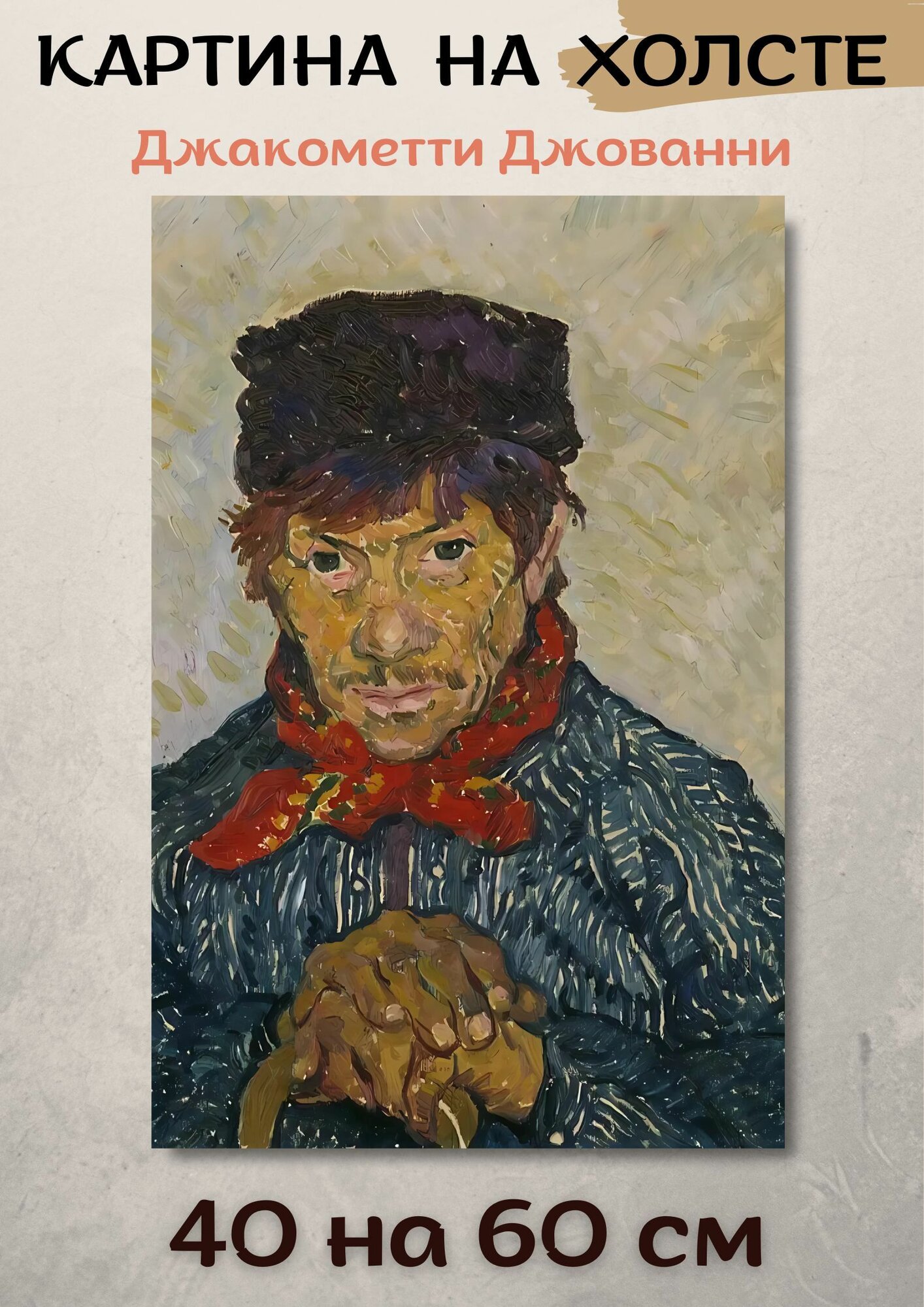 Джакометти Джованни "Джованин де Вёя". Картина 60х40 см на холсте