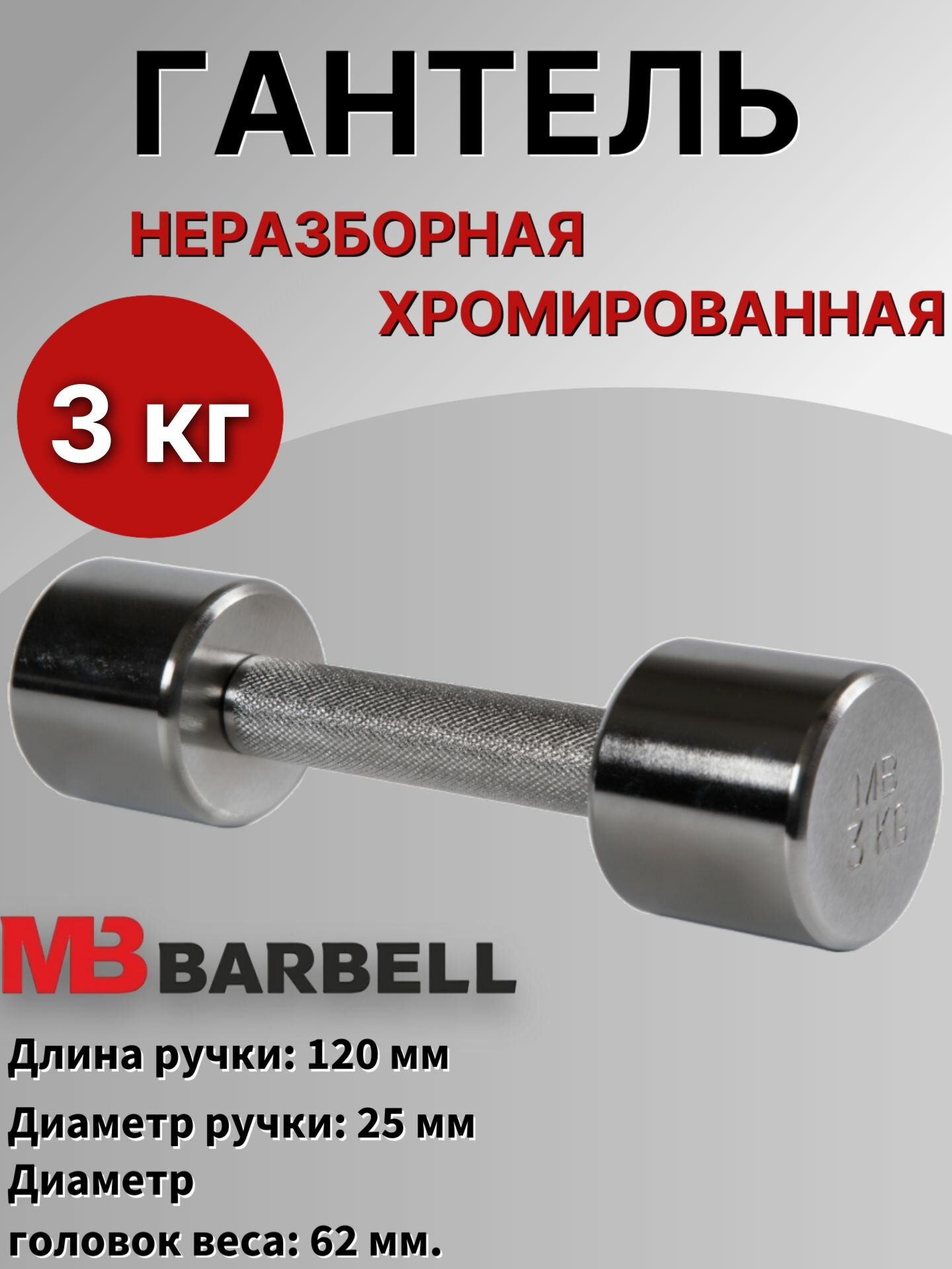 Гантель MB BARBELL хромированная неразборная 3 кг (никель+хром)