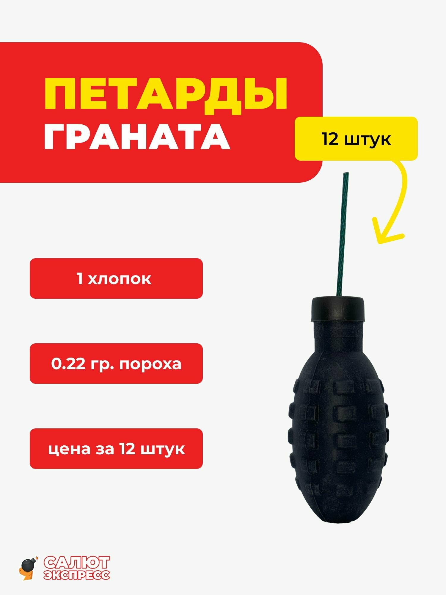 Петарды Граната - 12 штук, 1 пачка по 12 штук, 1 хлопок, K1202