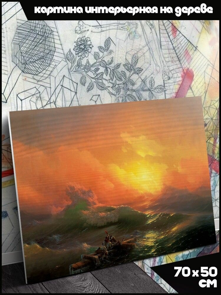 Картина интерьерная на дереве 50х70 см Разное Девятый вал (Айвазовский, картины, живопись шедевры, Художники, Сказки) - 5379