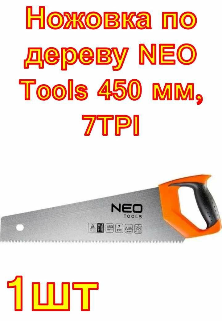 Ножовка по дереву NEO Tools 450 мм, 7TPI