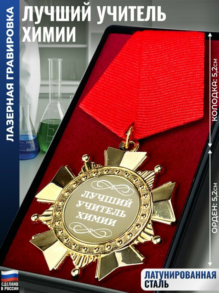 Сувенирный орден "Лучший учитель химии"