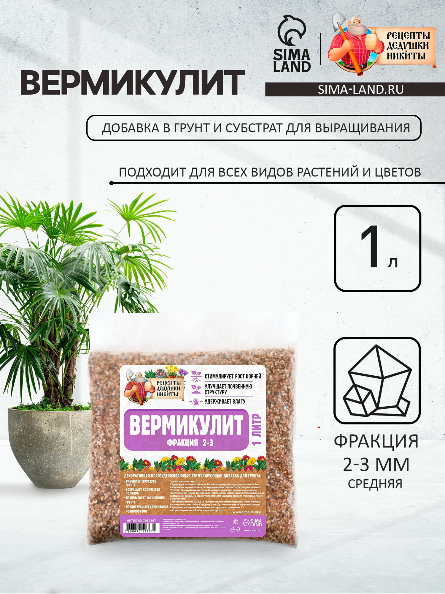 Вермикулит "Рецепты Дедушки Никиты"для растений, добавка в грунт, для рассады, фр 2-3, 1 л