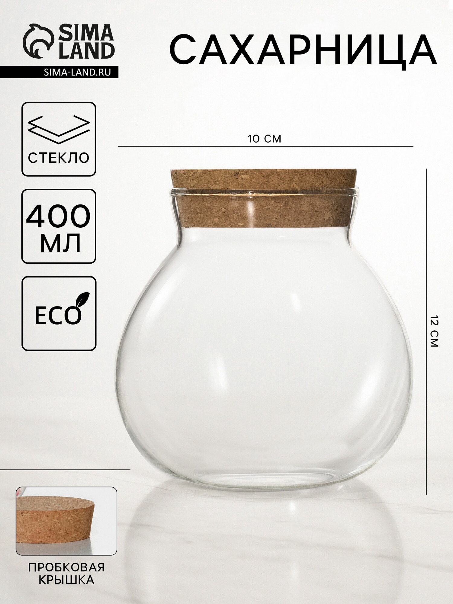 Сахарница "Бабл", 400 мл, 10x12 см, с пробковой крышкой, стекло