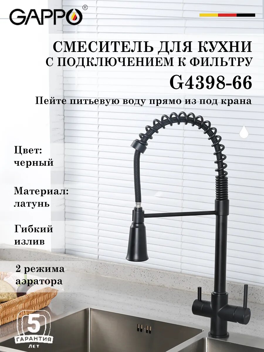 Смеситель для кухни с подключением к фильтру Gappo G4398-66