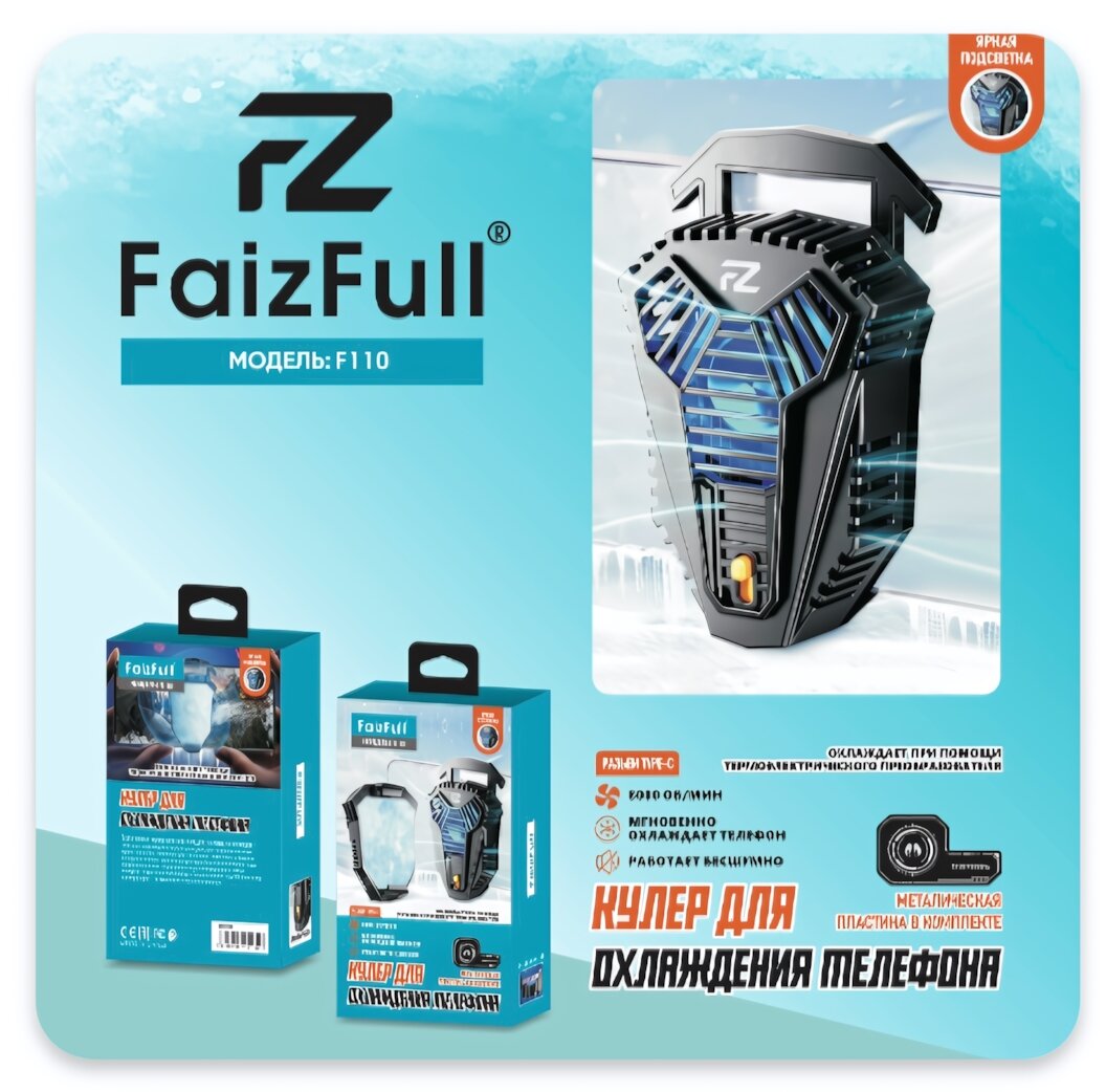 Вентилятор охлаждающий FaizFull F110 для смартфона 4.5"-7.0", черный, компактный