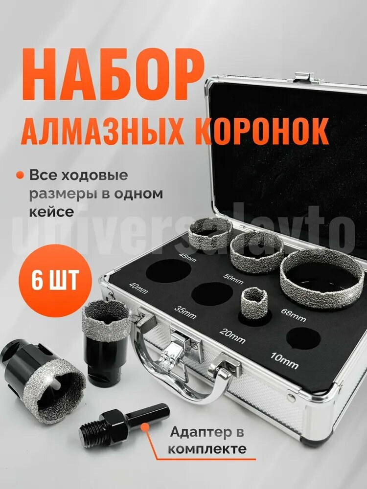 Набор алмазных коронок по керамограниту 20 мм 35 мм 40 мм 45 мм 50 мм 68 мм ушм резьба М14 с чемоданом