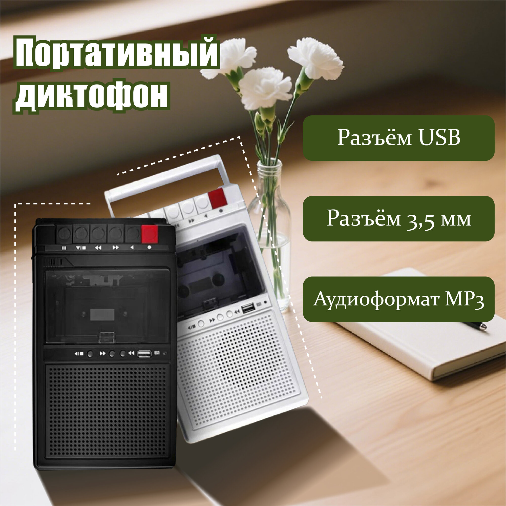 Портативный магнитофон, может записывать кассеты, старомодный магнитофон, белое