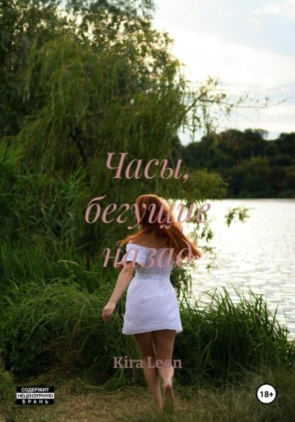 Часы, бегущие назад [Цифровая книга]