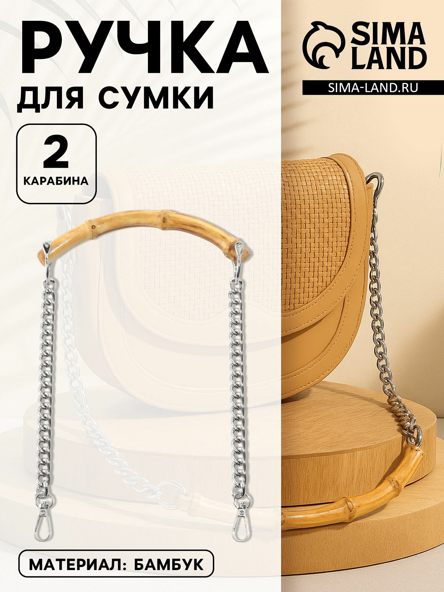 Ручка для сумки, бамбук, с цепочками и карабинами, 60 см, цвет серебряный
