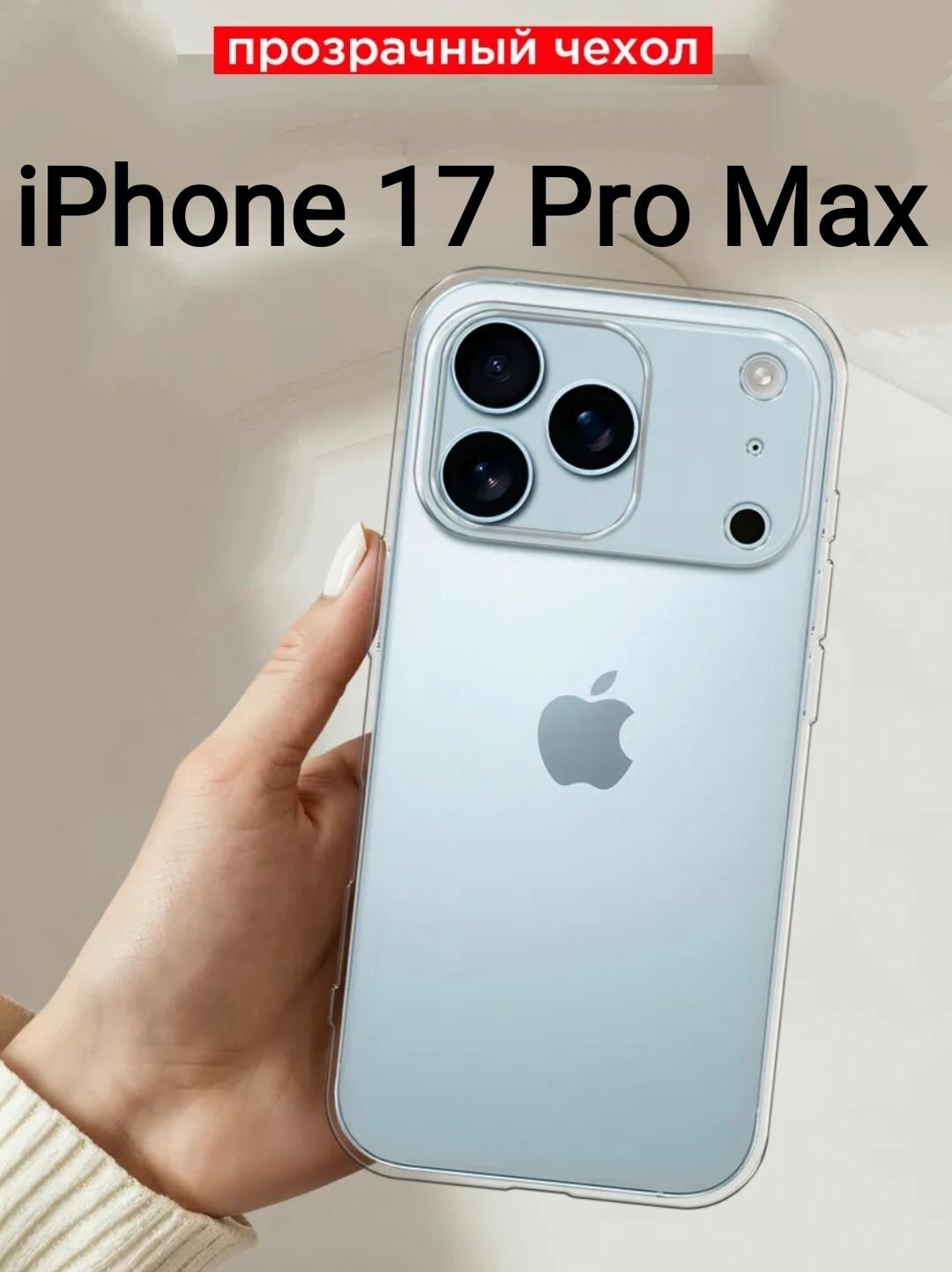 IPhone 17 Pro Max прозрачный чехол с открытой камерой для айфон 17 про макс Silicone case soft Touch силикон кейс