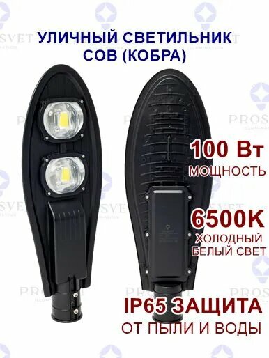 Уличный консольный светильник кобра COB 100Вт 6500K IP65 PROSVET