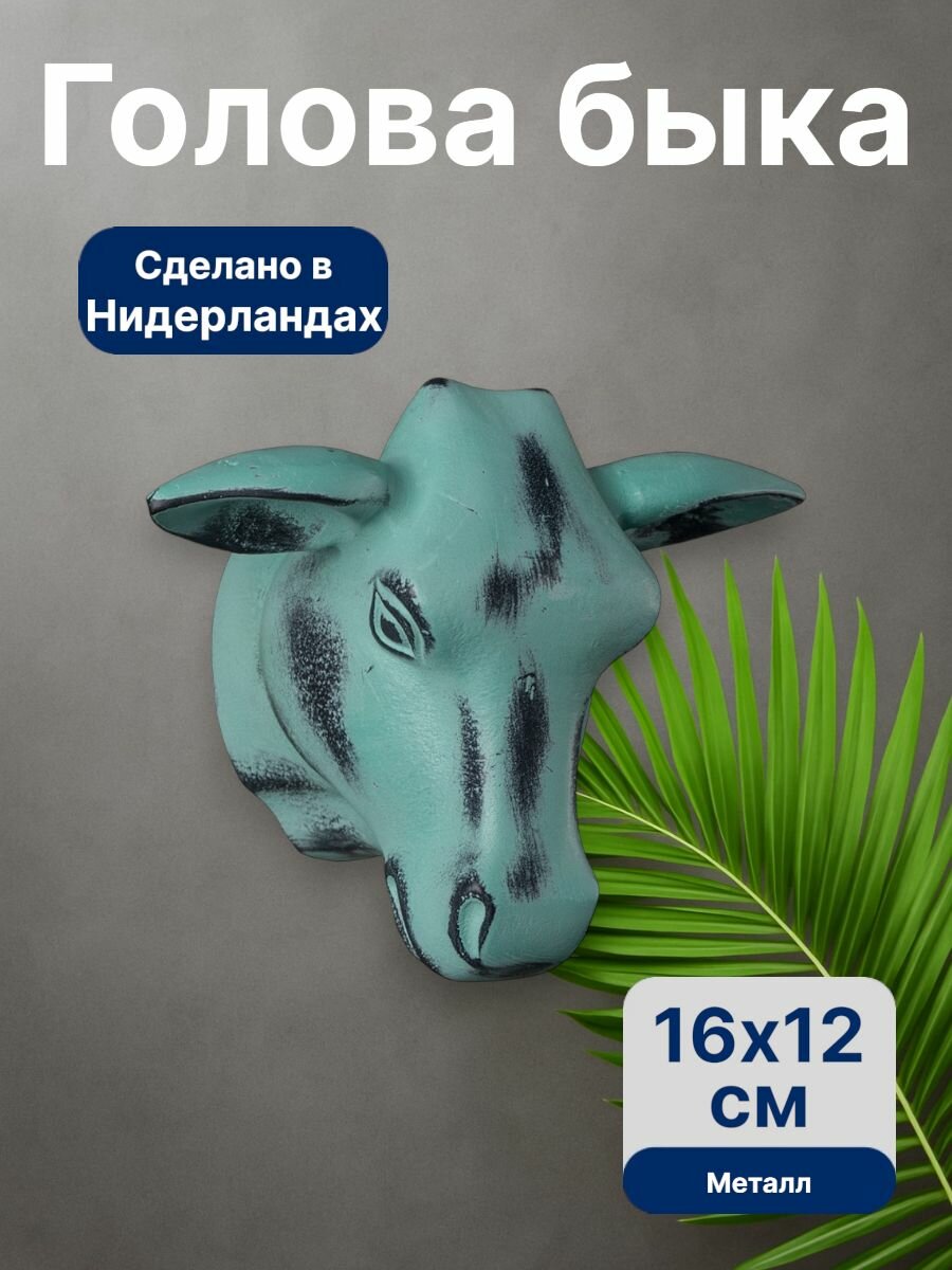 Голова быка,16x12 см, металл, Нидерланды