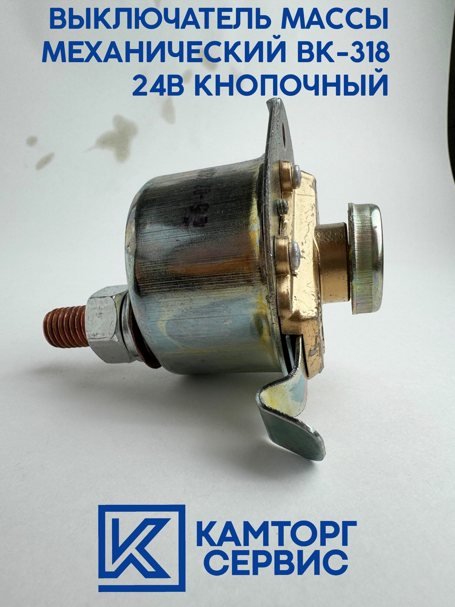Выключатель массы механический ВК318 24В(кнопочный)
