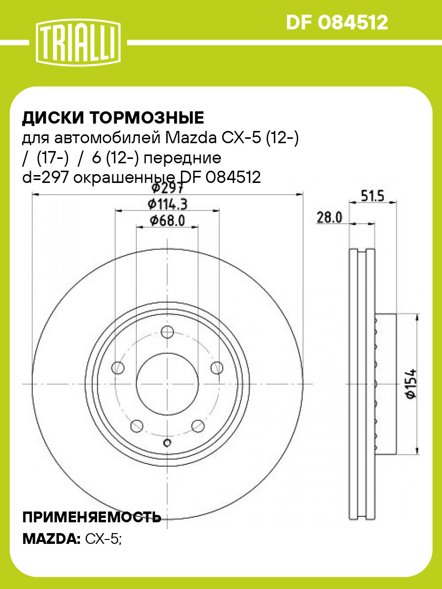 Диски тормозные для автомобилей Mazda CX-5 (12-) / (17-) / 6 (12-) передний d=297 окрашенный DF 084512 TRIALLI