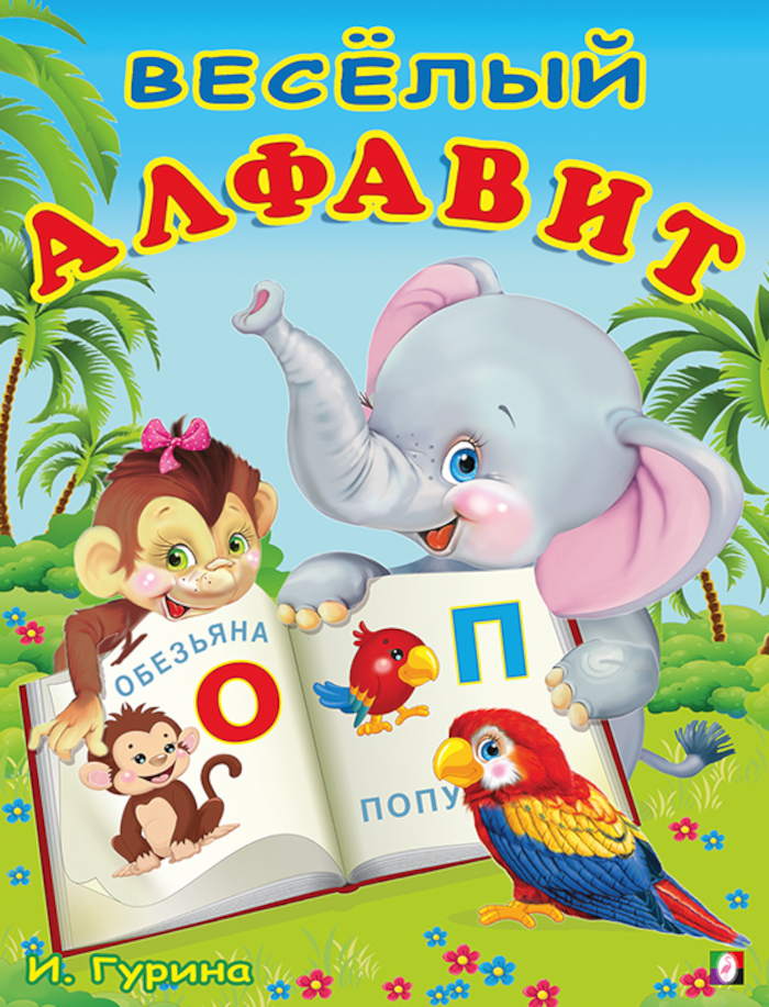 И. Гурина. Весёлый алфавит.