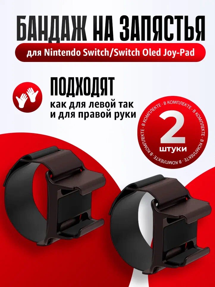 Бандаж на запястья DOBE для Nintendo Switch/Switch Oled Joy-Pad, черный
