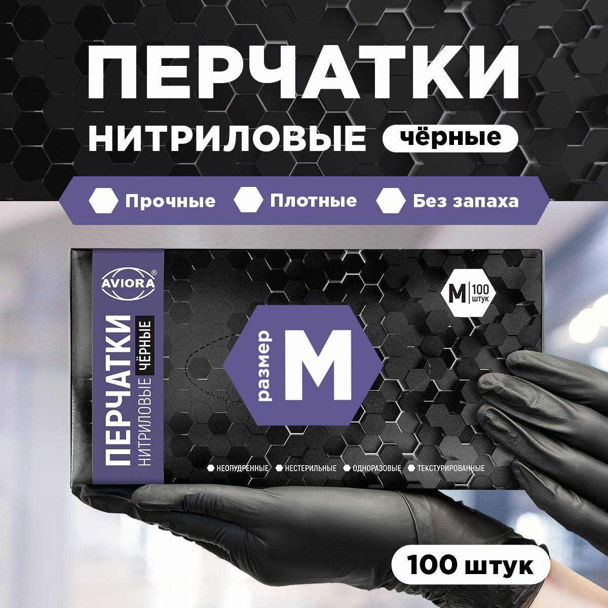 Aviora Перчатки нитриловые, черные, размер M, 100шт. в уп.