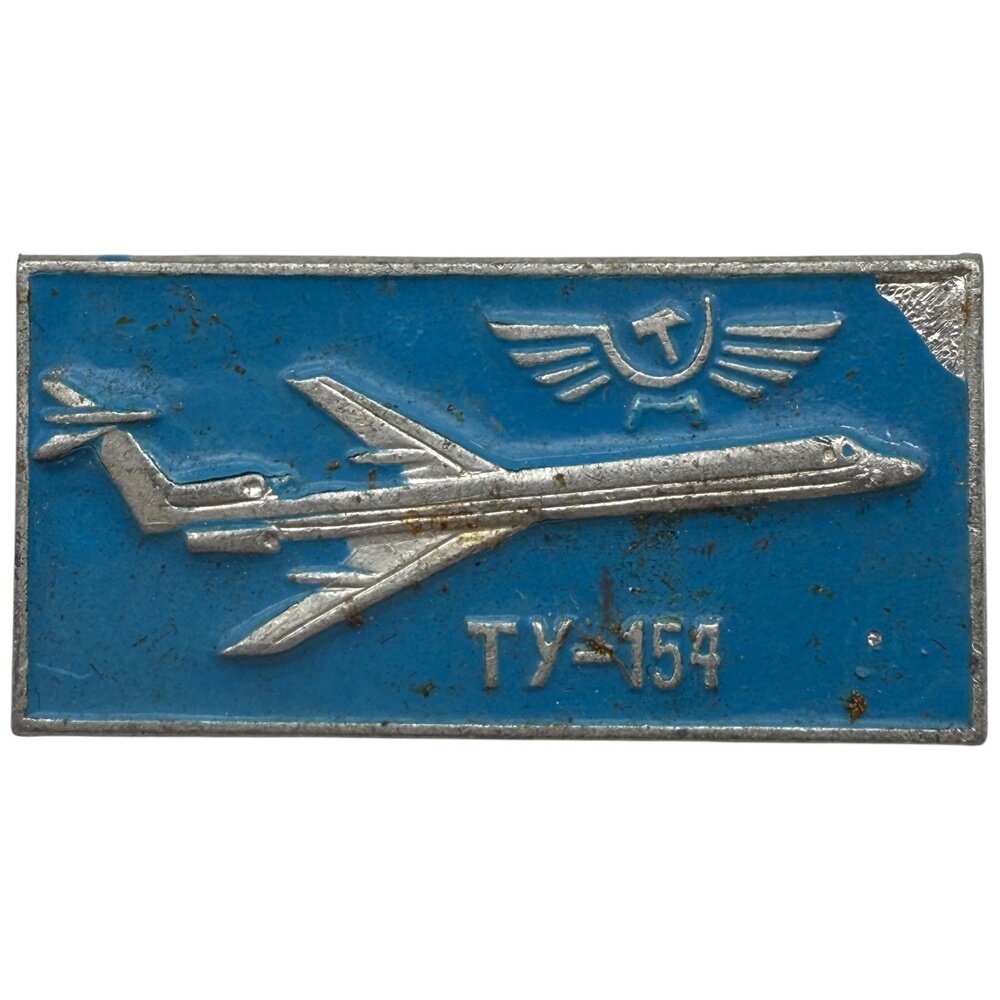 Знак "Аэрофлот. Ту-154" СССР 1971-1980 гг. (Вид №2)