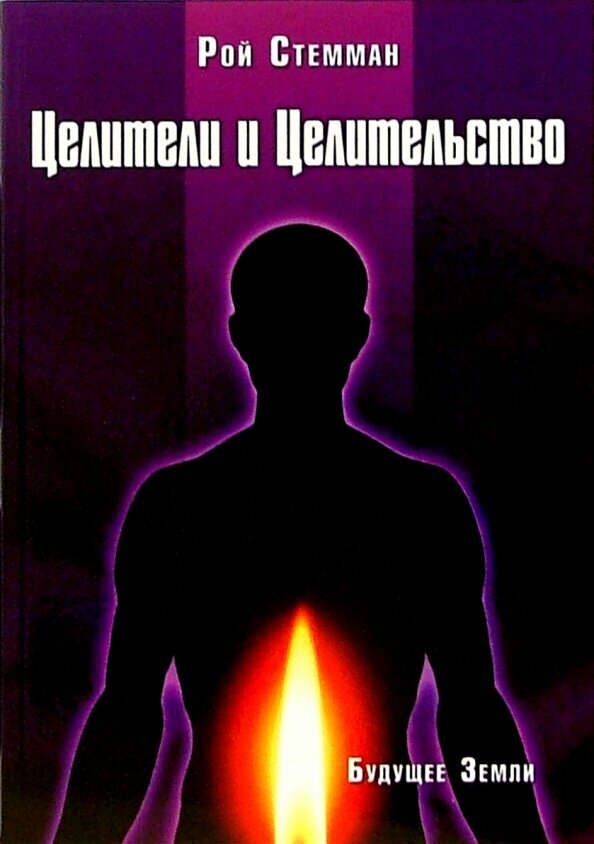 Целители и целительство