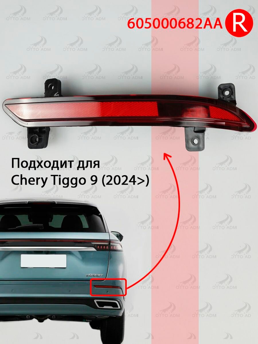 Фонарь в бампер задний правый для Chery Tiggo 9, отражатель в бампер для Чери Тигго 9 605000682AA