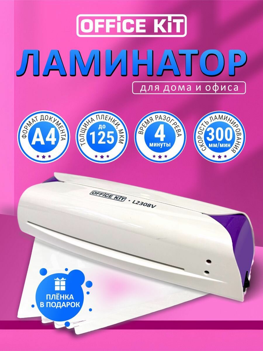 Ламинатор бумаги Office Kit L2308 (плёнка в комплекте), формат А4, толщина плёнки 75 -125 мкм, 2 вала