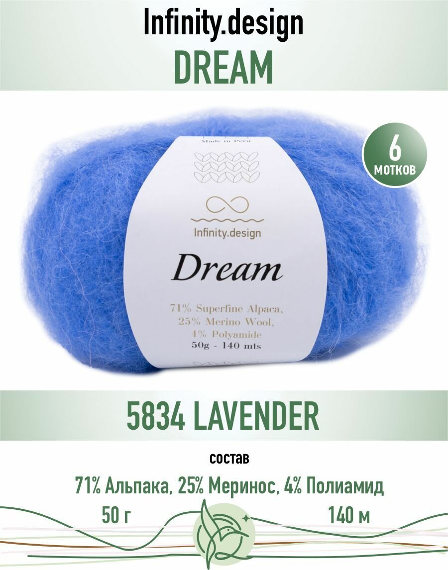 Пряжа для вязания Infinity Design Dream (5834 Lavender) 6 мотков по 50 г/140 м